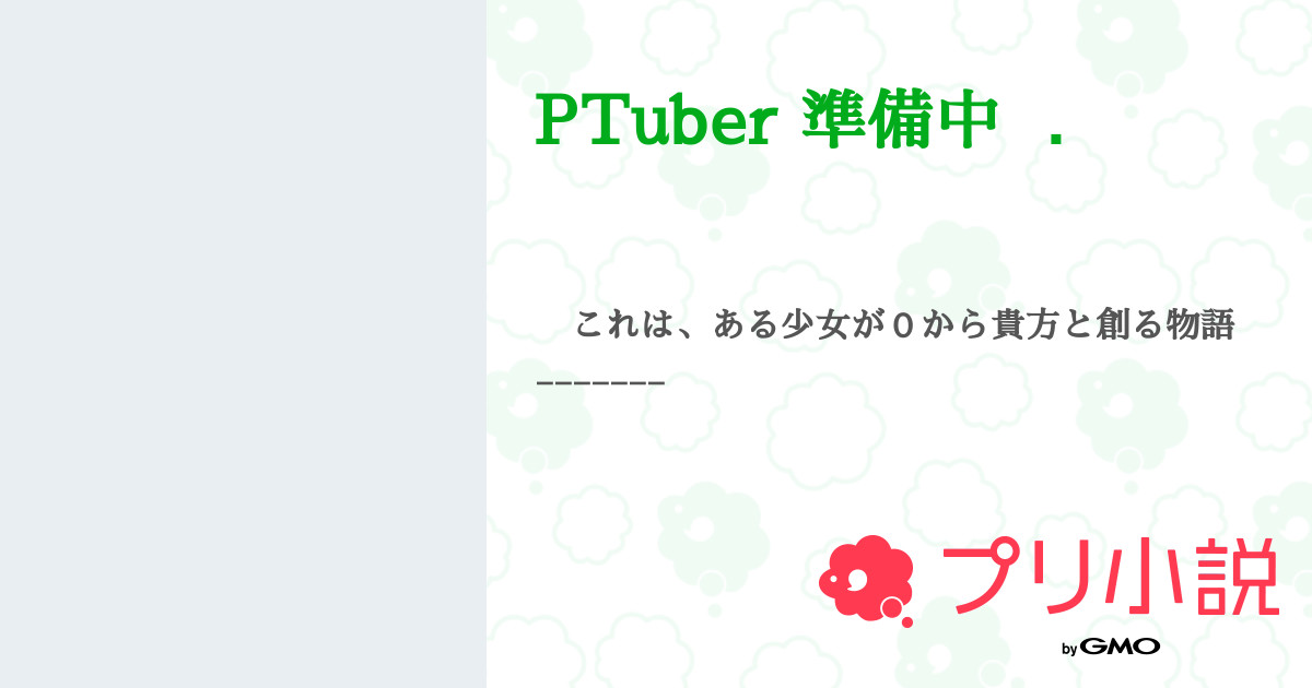 PTuber 準備中 ． - 全1話 【連載中】（PTuber 準備中さんの小説） | 無料スマホ夢小説ならプリ小説 byGMO